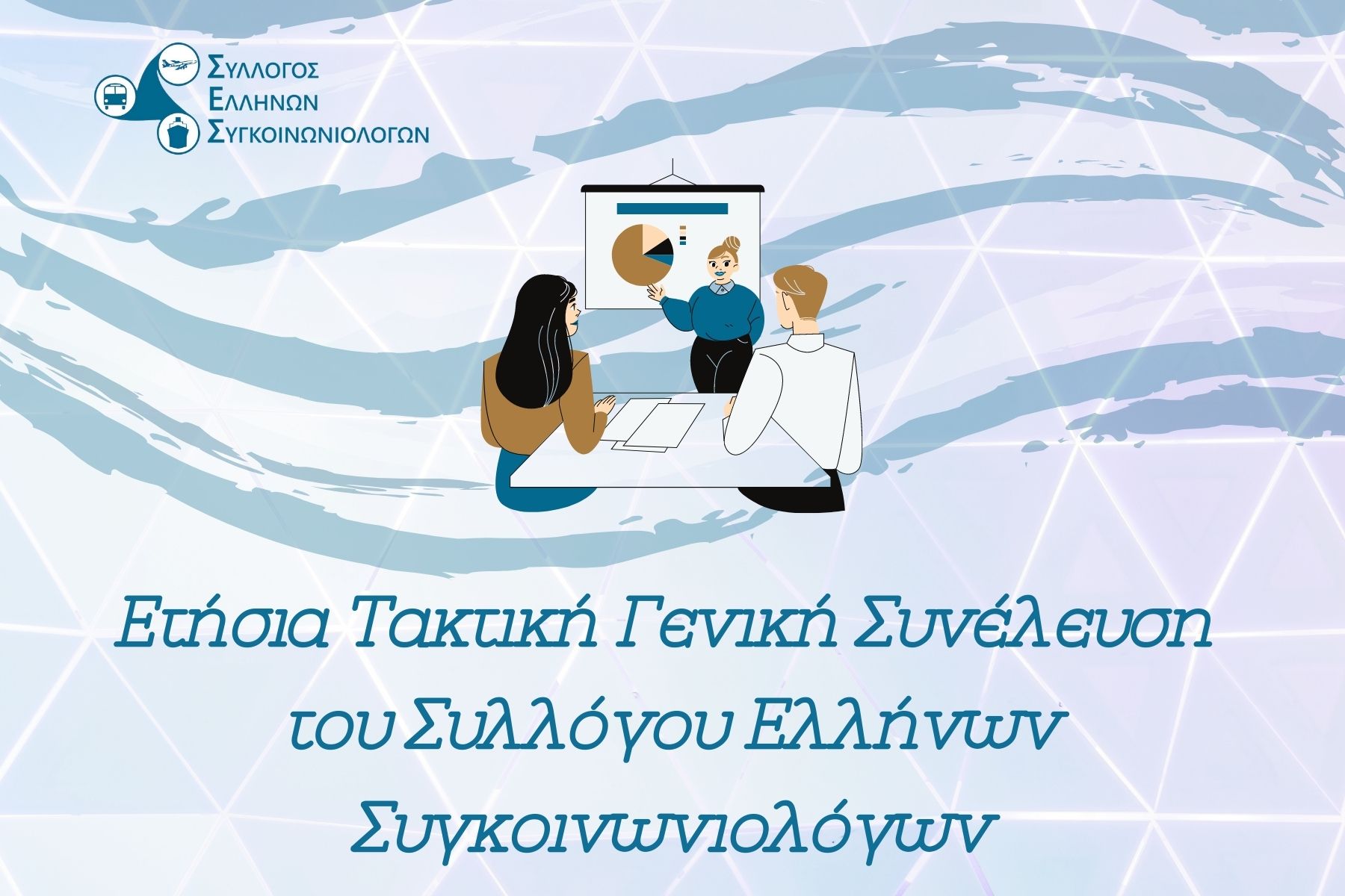 Σύλλογος Ελλήνων Συγκοινωνιολόγων – Ετήσια Τακτική Γενική Συνέλευση του ...