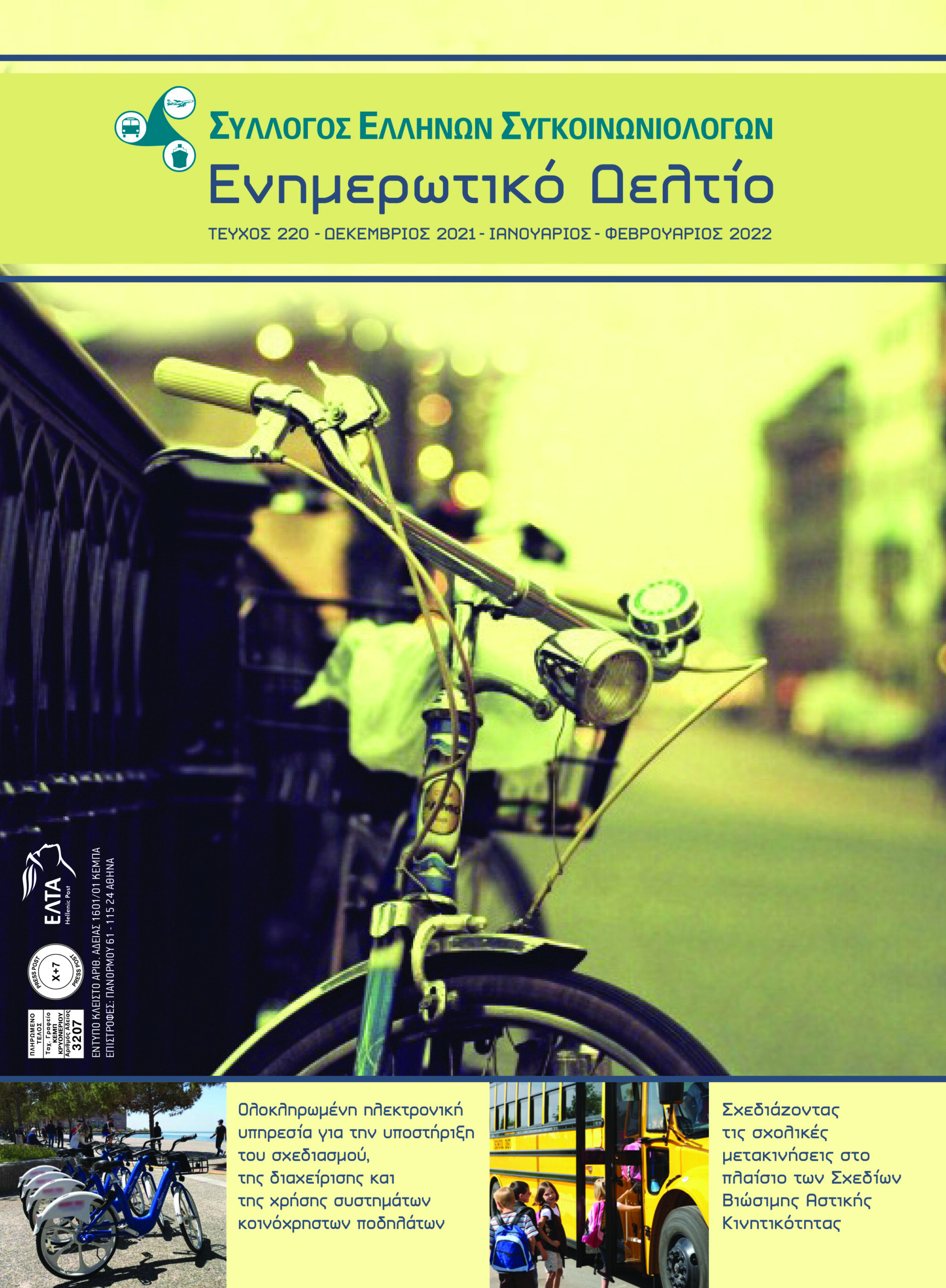 Σύλλογος Ελλήνων Συγκοινωνιολόγων – Ενημερωτικό Δελτίο Τεύχος 220