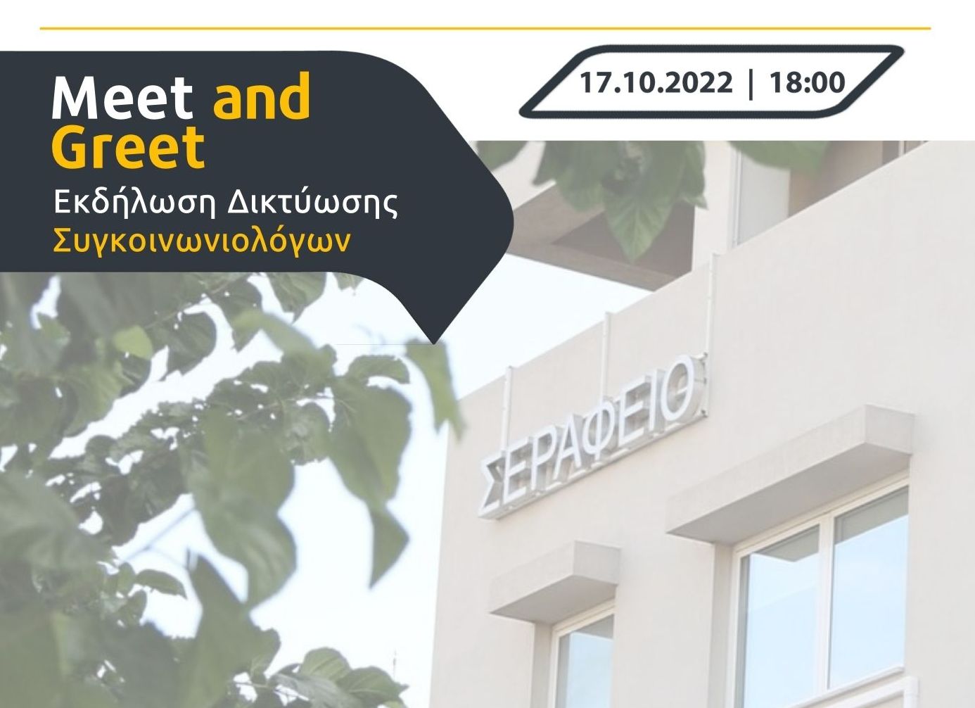 Σύλλογος Ελλήνων Συγκοινωνιολόγων – Απολογισμός εκδήλωσης Δικτύωσης ...