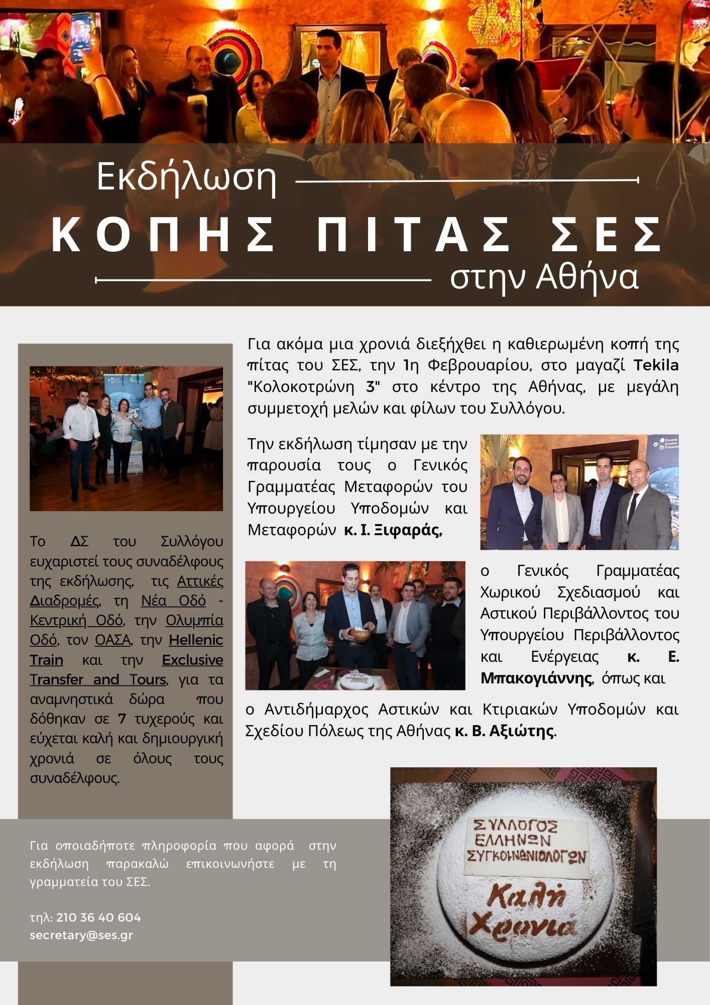 Σύλλογος Ελλήνων Συγκοινωνιολόγων – Εκδήλωση κοπής πίτας ΣΕΣ στην Αθήνα ...