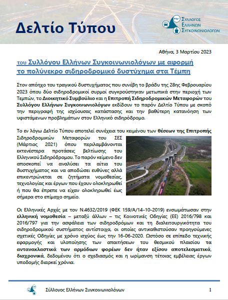 Σύλλογος Ελλήνων Συγκοινωνιολόγων – Δελτίο Τύπου με αφορμή το πολύνεκρο ...