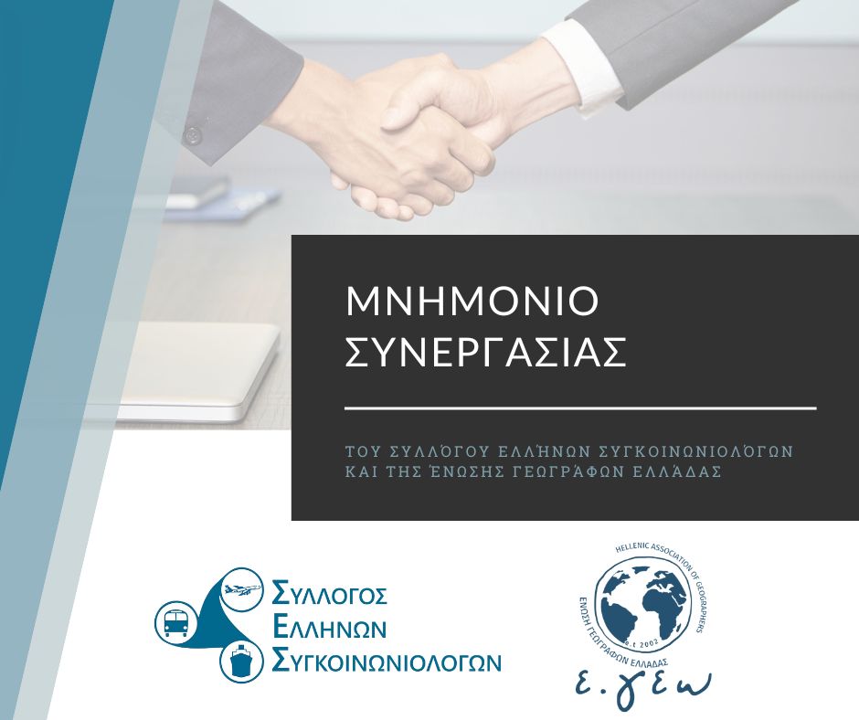 Σύλλογος Ελλήνων Συγκοινωνιολόγων – Μνημόνιο Συνεργασίας, ΣΕΣ με την ...