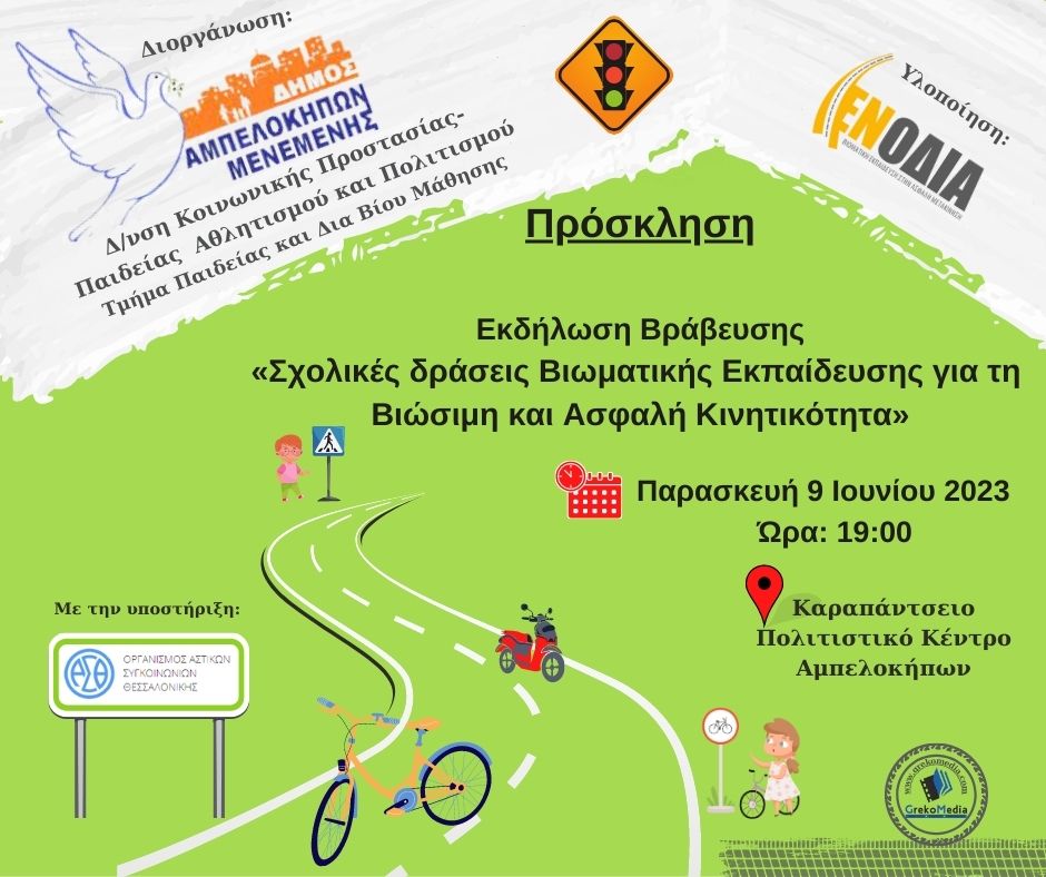 Σύλλογος Ελλήνων Συγκοινωνιολόγων – Eκδήλωση βράβευσης “Σχολικών ...