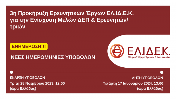 Σύλλογος Ελλήνων Συγκοινωνιολόγων – ΝΕΕΣ ΗΜΕΡΟΜΗΝΙΕΣ ΥΠΟΒΟΛΩΝ – 2η ...