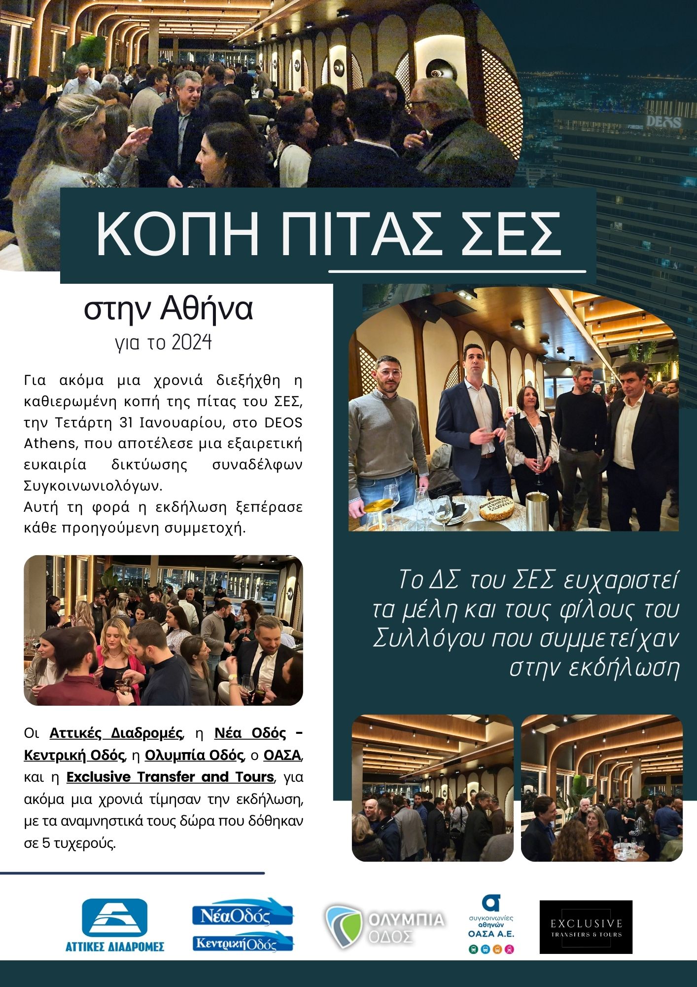 Σύλλογος Ελλήνων Συγκοινωνιολόγων – Εκδήλωση κοπής πίτας ΣΕΣ στην Αθήνα ...