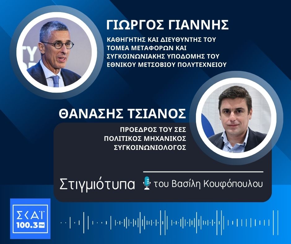 Σύλλογος Ελλήνων Συγκοινωνιολόγων – Απόσπασμα από την ραδιοφωνική ...