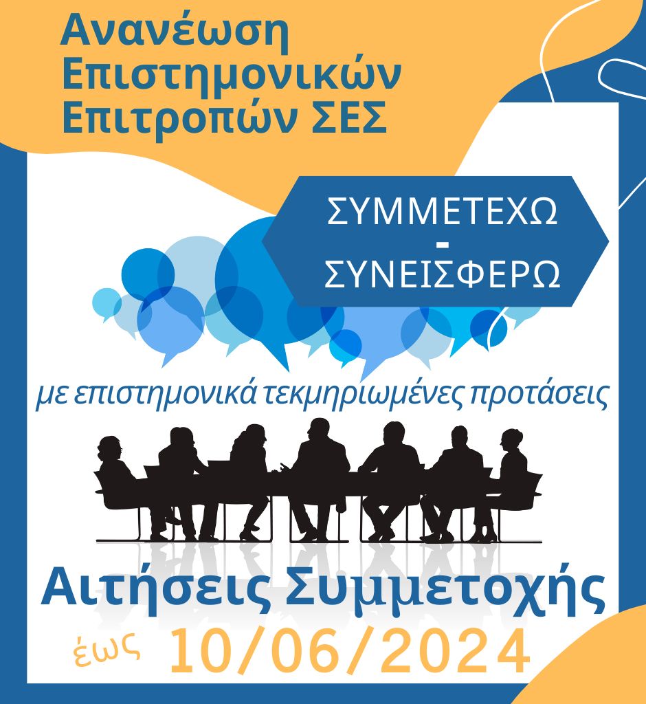 Σύλλογος Ελλήνων Συγκοινωνιολόγων – Πρόσκληση εκδήλωσης ενδιαφέροντος ...